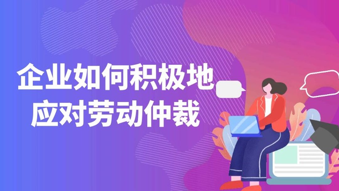 劳动仲裁案例解析:企业成功的案例解析