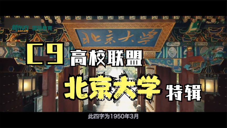 【C9高校联盟】北大特辑