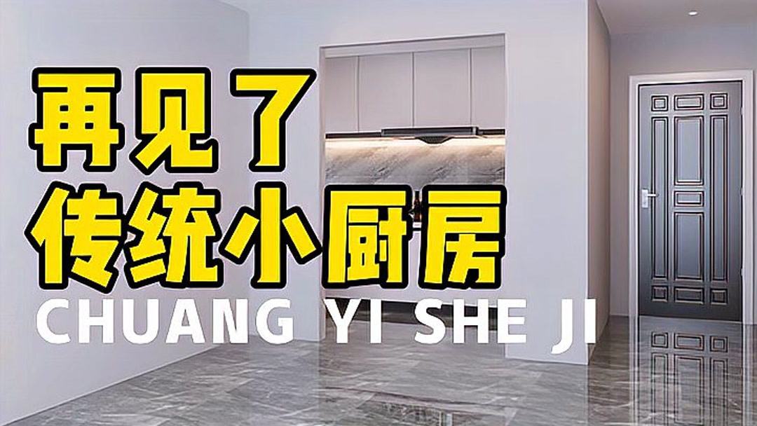 再见了传统小厨房,L型变U型橱柜,折叠门可封闭厨房可开放厨房