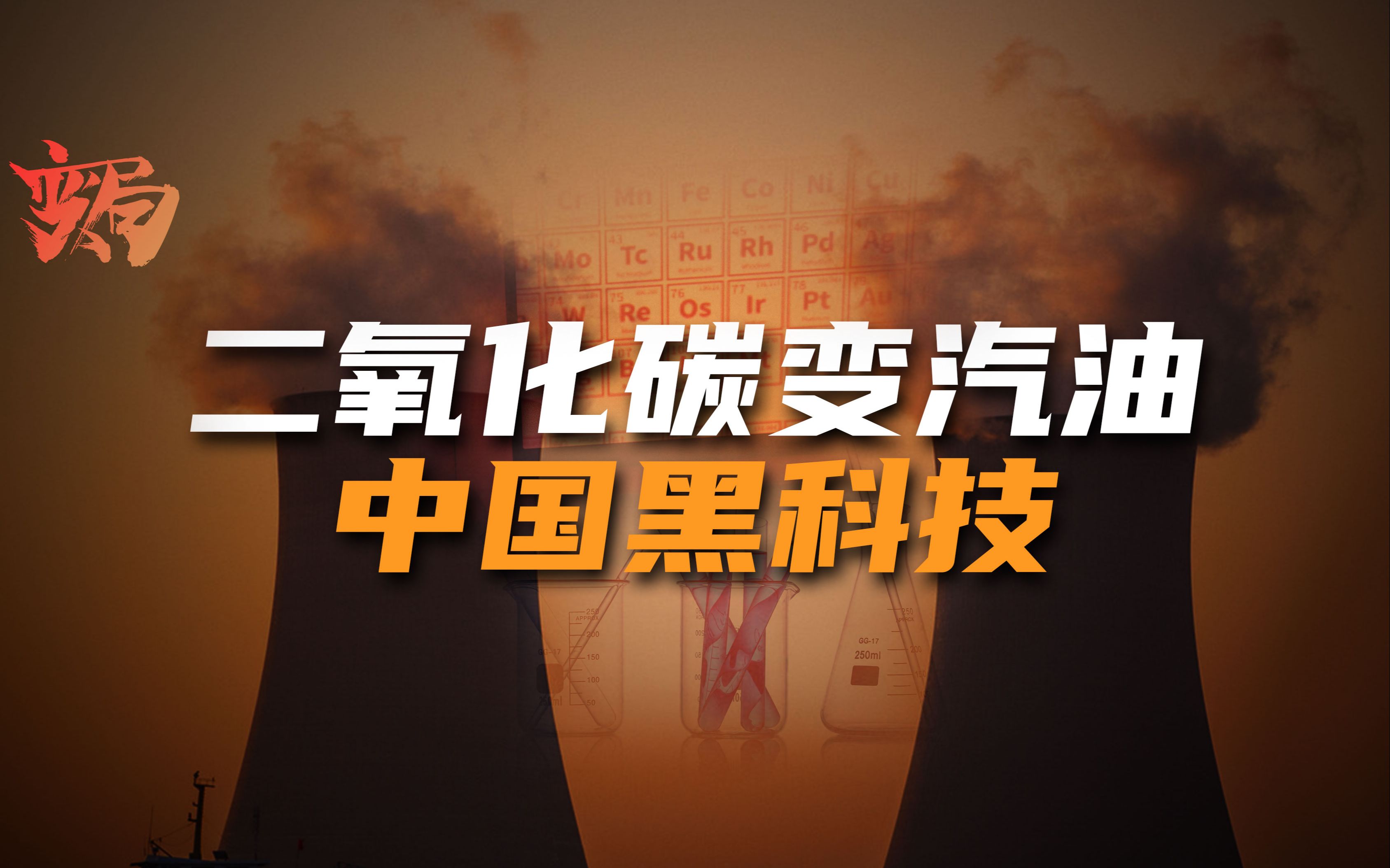 中国又干了件大事!二氧化碳合成汽油!未来能掌握定价权吗?