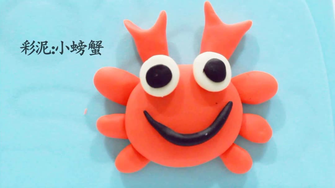 手工彩泥超轻粘土制作 螃蟹手工制作