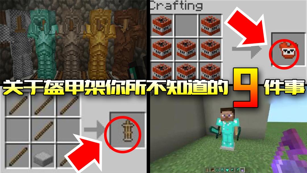 我的世界:盔甲架你不知道的8件事!它竟然具有装备效果?