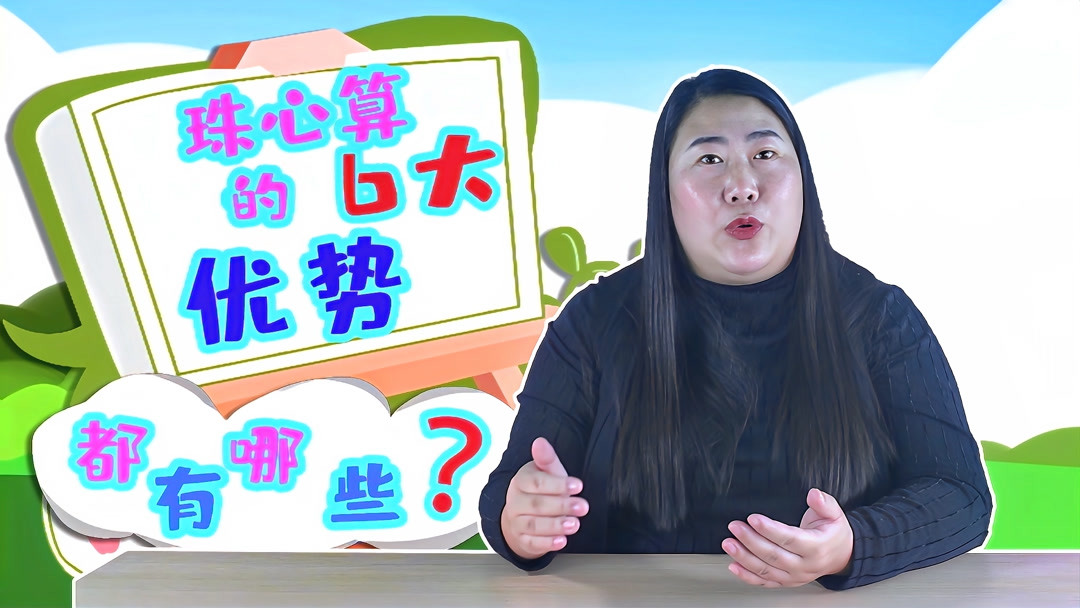学珠心算的6大优势都有哪些?学珠心算有用吗