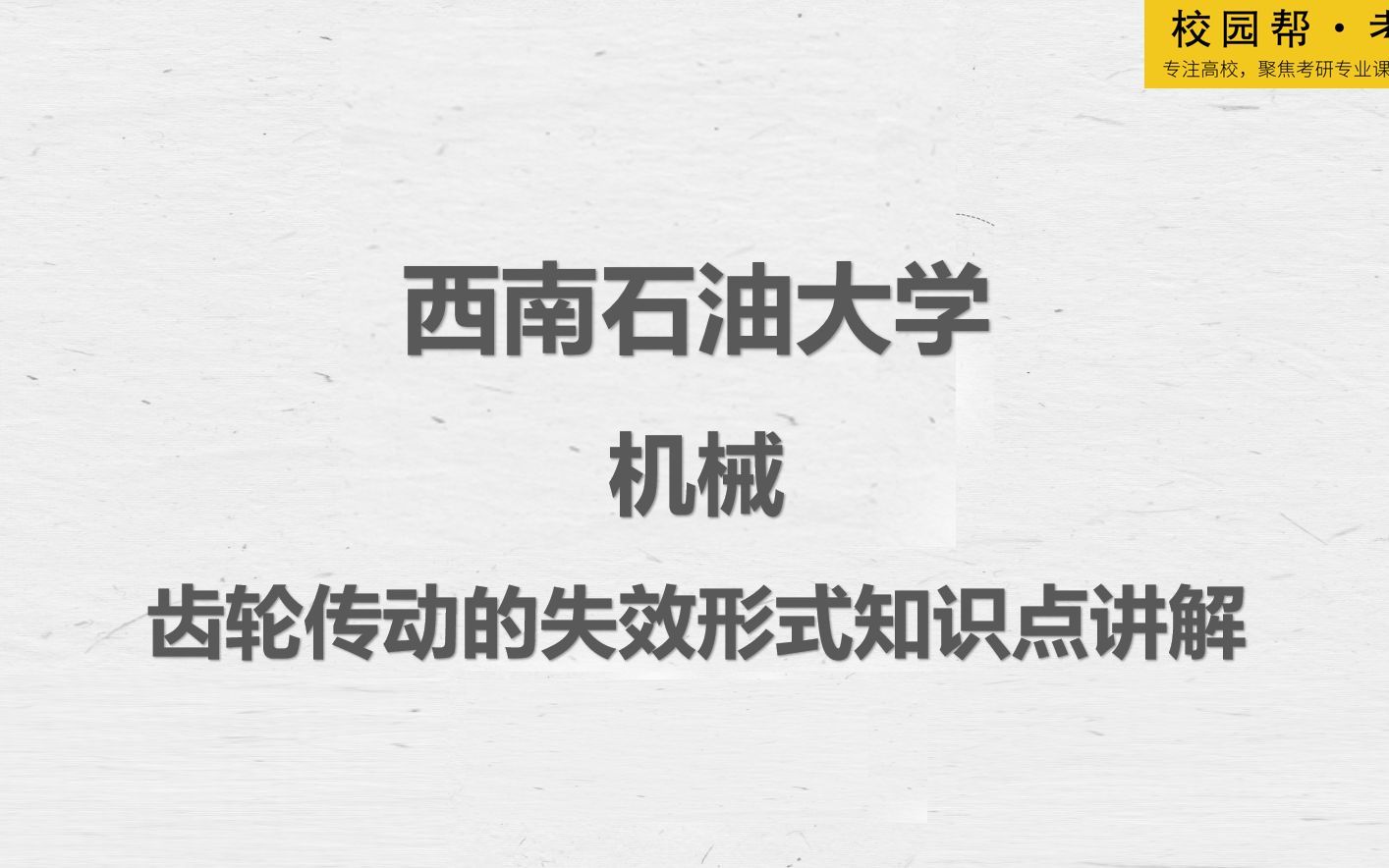 西南石油大学机械-齿轮传动的失效形式知识点讲解(高分学长分享考研...