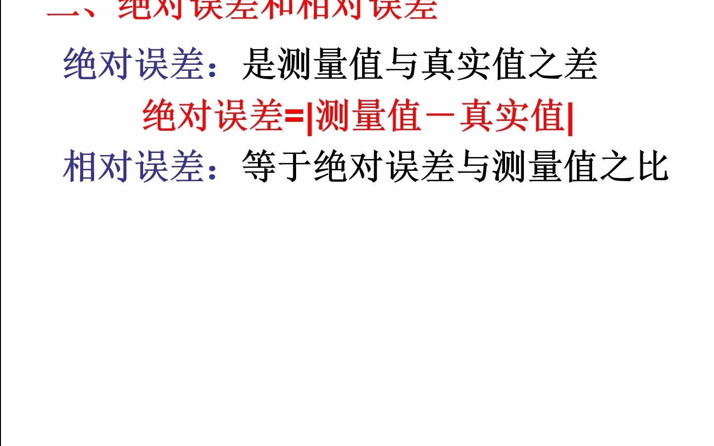 误差和有效数字