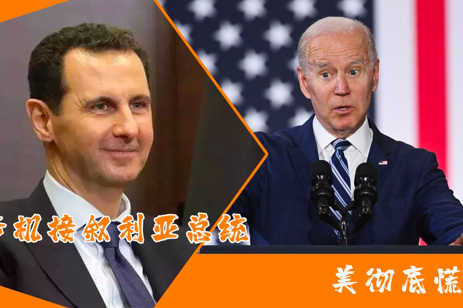 轮到中国出手了,外交三线出击,专机接叙利亚总统,美彻底慌了!