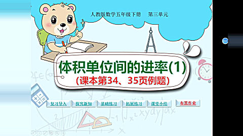 人教版五年级数学下册 体积单位间的进率(课本34、35页)