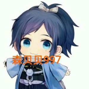 森贝贝997 