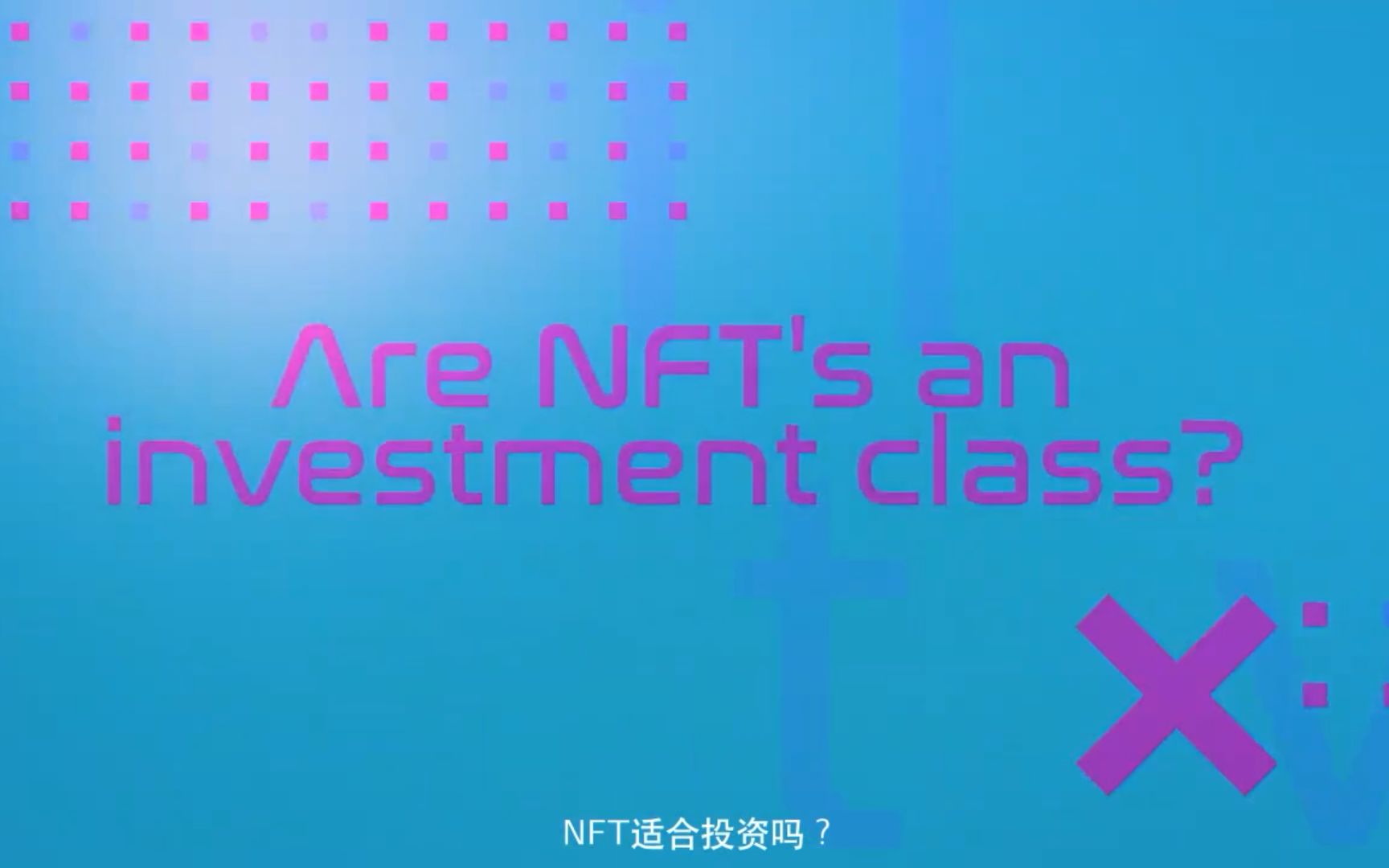 NFT适合投资吗?