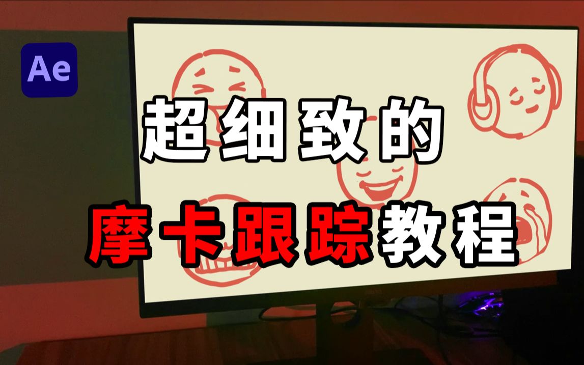 【AE教程】催更已久的教程来了!mocha保姆教程!
