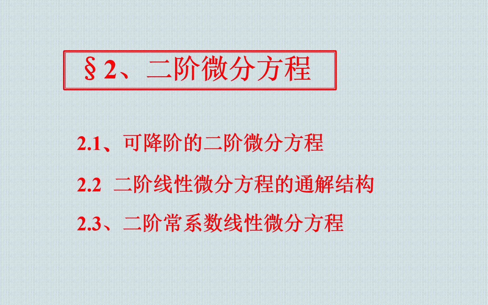 二阶线性微分方程的通解结构(二)