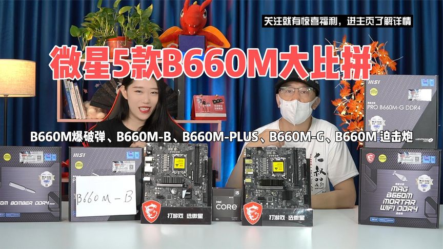 微星5款B660M主板横评对比 爆破弹、-B、-PLUS、-G、迫击炮