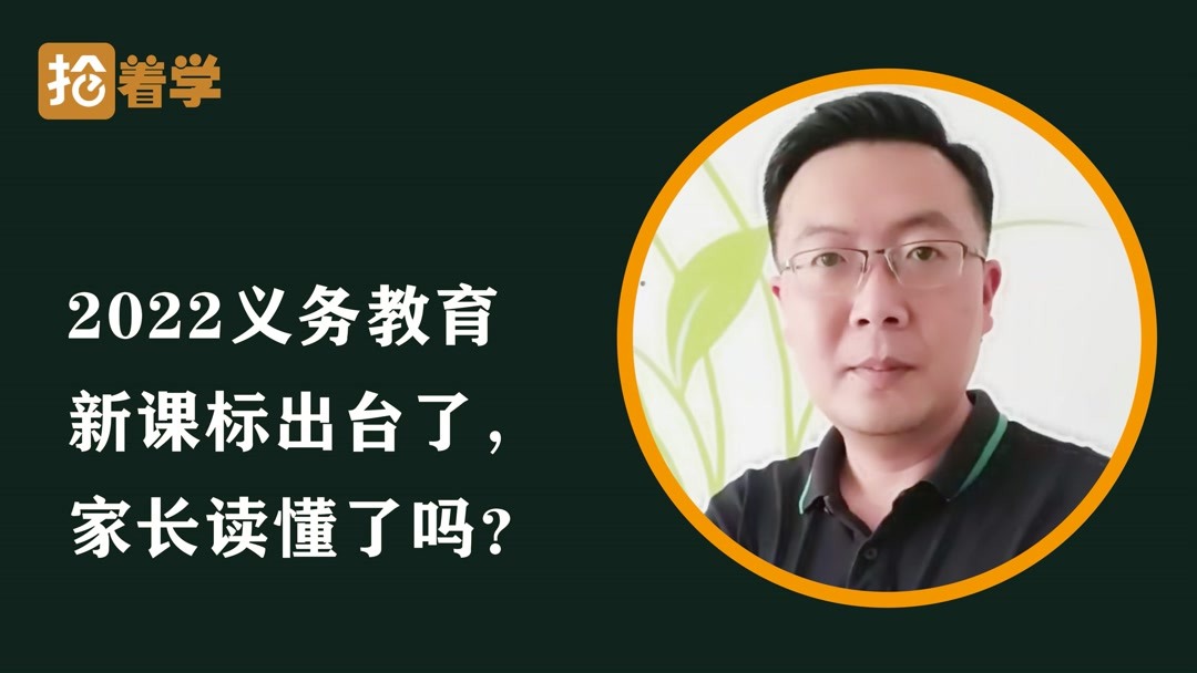 2022义务教育新课标出台了,家长读懂了吗?