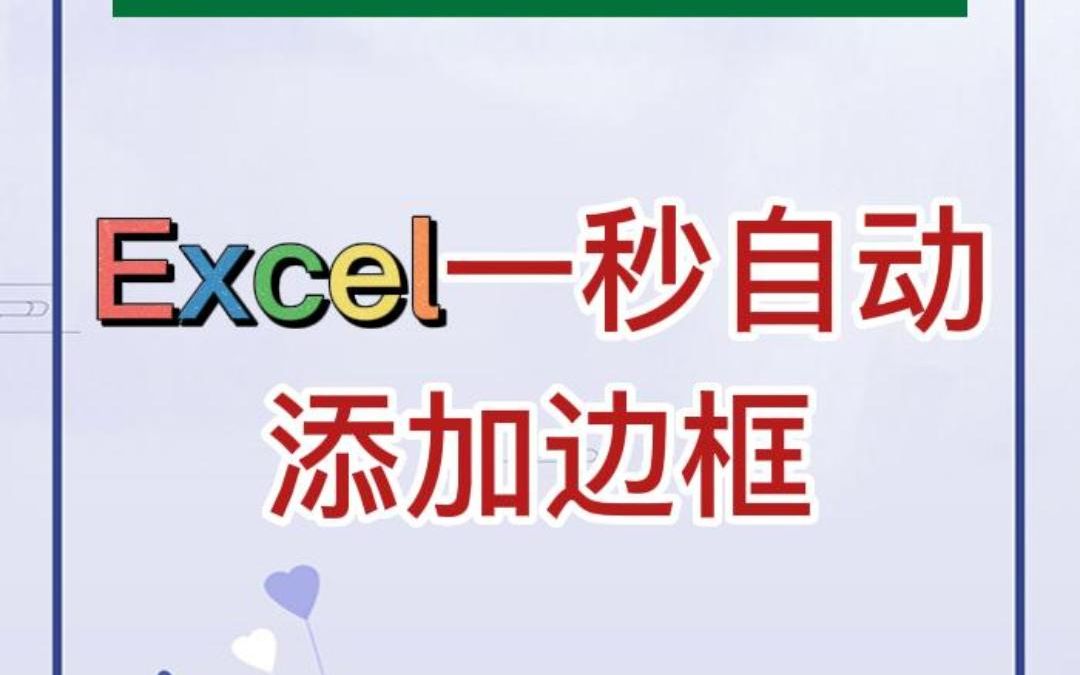 让表格自动添加边框