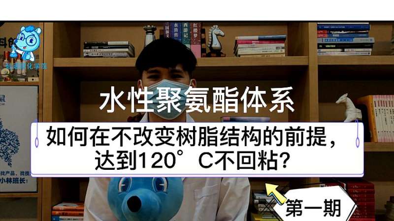 硅碳鼠:水性聚氨酯如何在不改变树脂结构前提下,达到120℃不回粘