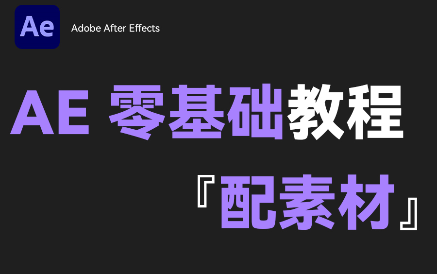 AE 影视后期软件 | 入门教程【更新中】