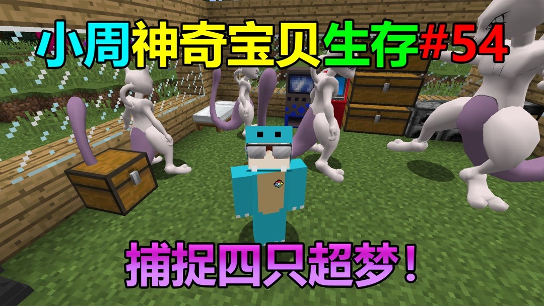 我的世界小周神奇宝贝生存54:抓了4只超梦!