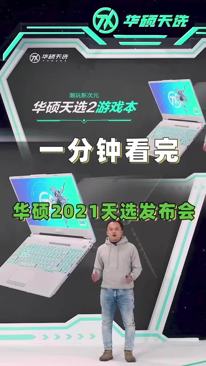 一分钟看完华硕2021天选发布会#华硕#华硕笔记本