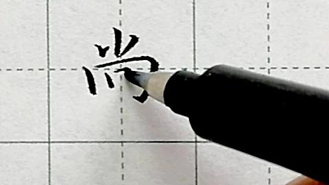 硬笔楷书入门: 横折钩的练习