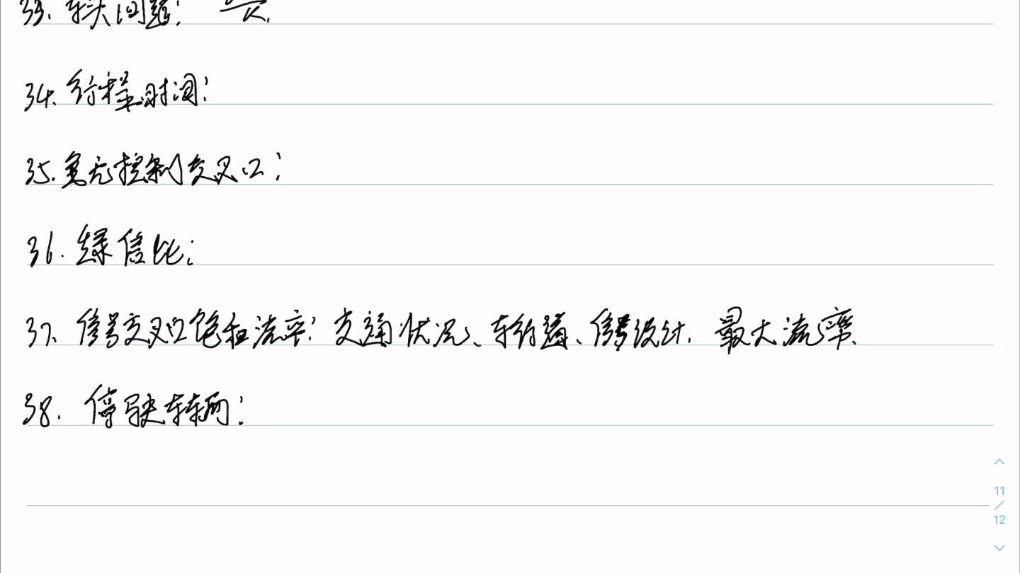 交通工程学 考研 所有名词解释