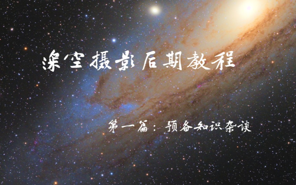 深空摄影后期教程 第一篇:预备知识杂谈