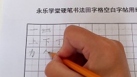 独体字结构的写法