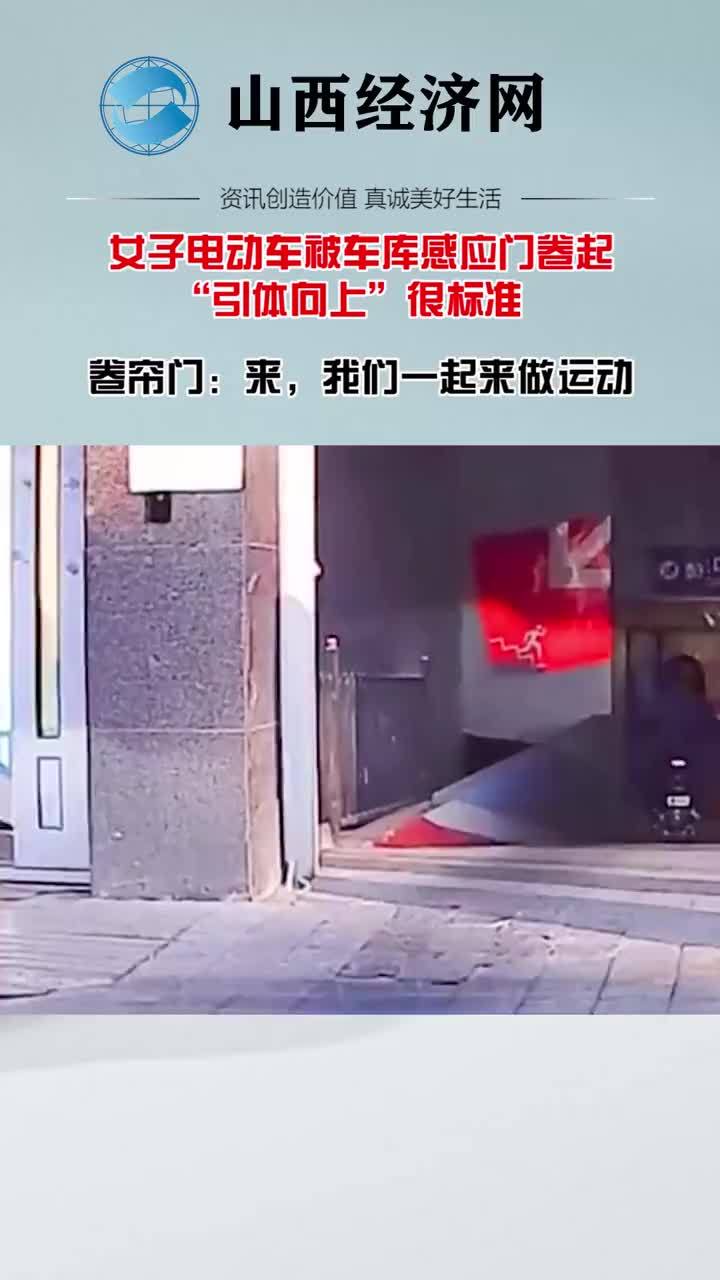 引体向上很标准!电动车被卷起,卷帘门:来,让我们一起做运动