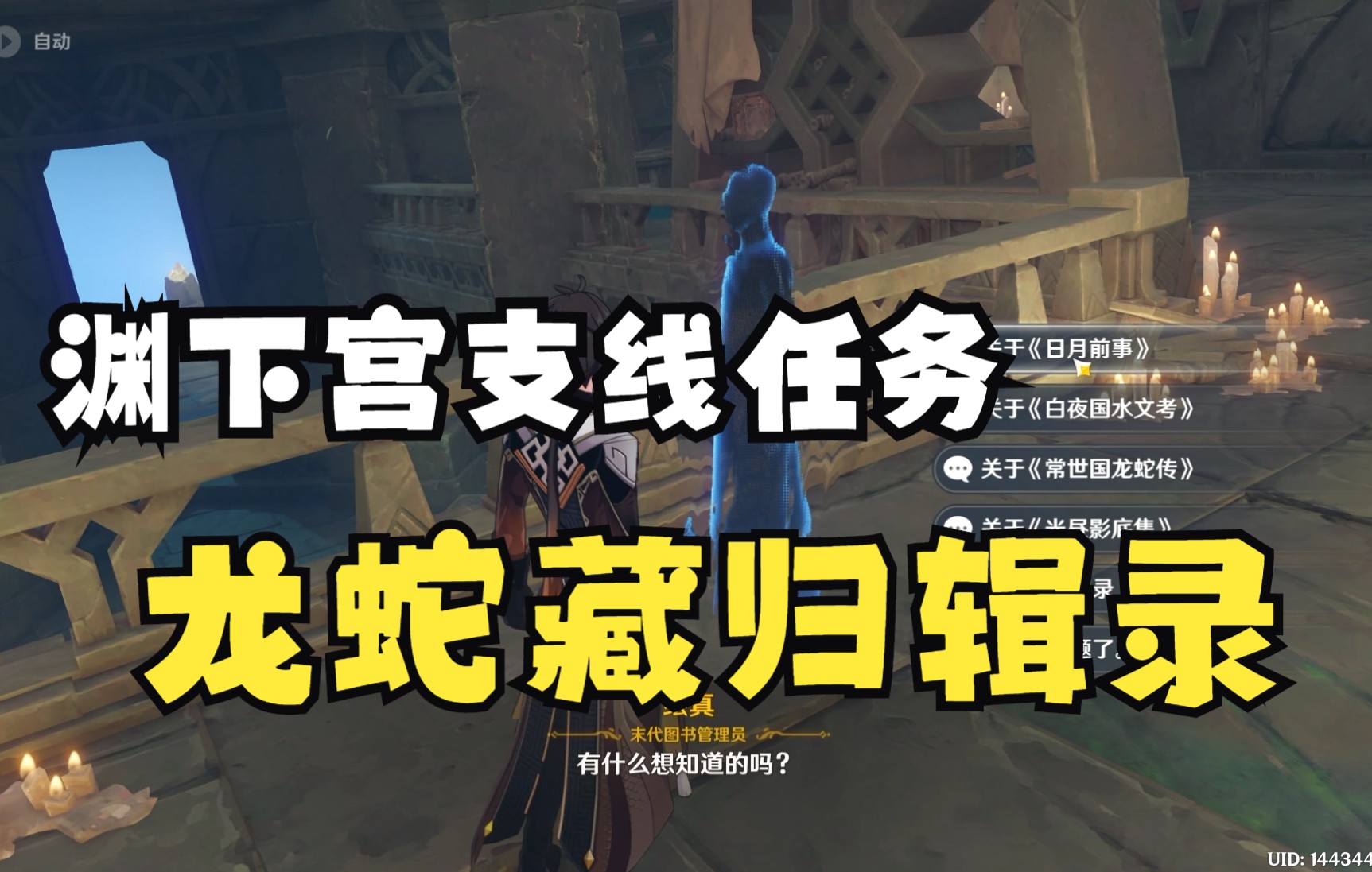 【原神】2.4版本渊下宫支线任务,龙蛇藏归辑录(5本书)