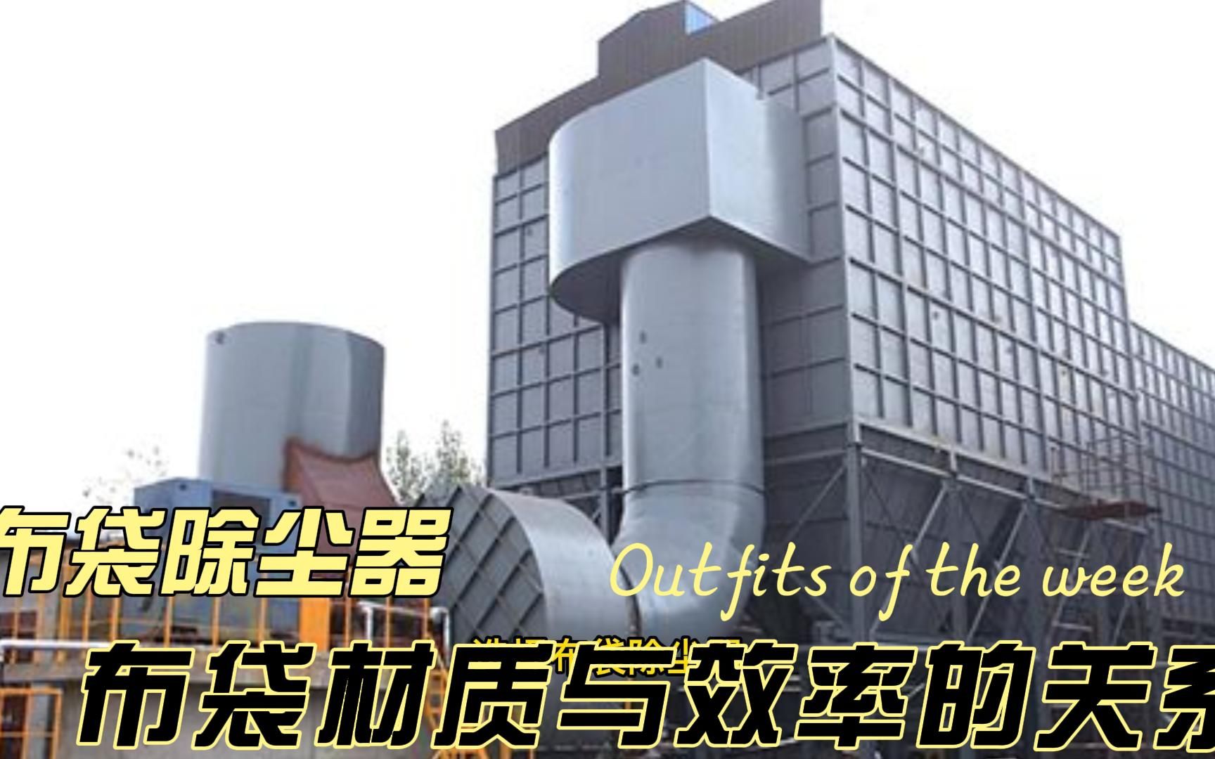 布袋除尘器布袋材质与效率的关系?