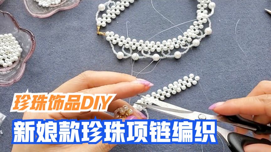 珍珠饰品DIY,新娘款珍珠项链编织