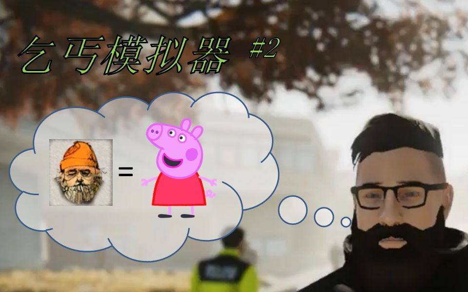【当个乞丐】乞丐模拟器第2集:如果乞丐自带“佩奇”属性?