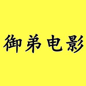 御弟电影 