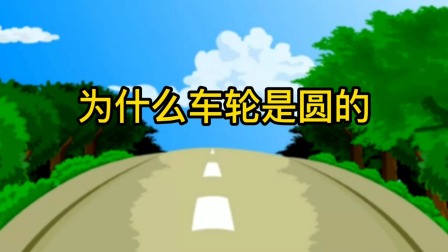 为什么车轮是圆的