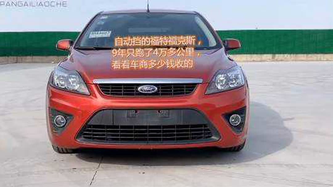 自动挡的福特福克斯,9年只跑了4万多公里,看看车商多少钱收的