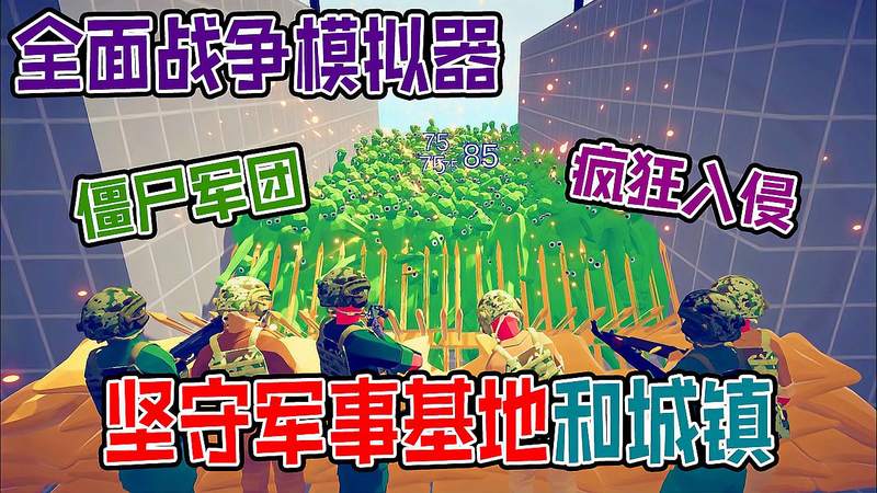 全面战争模拟器:地表最强军队阻止僵尸军团入侵基地城镇