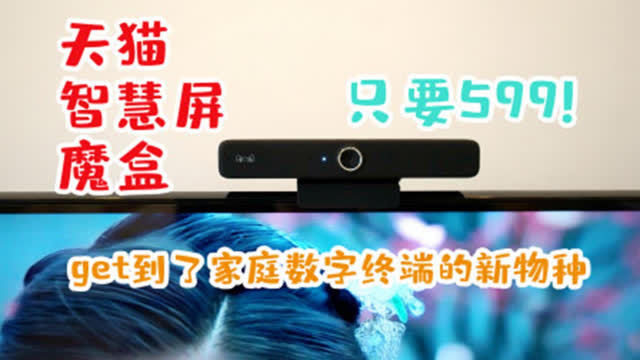 天猫智慧屏魔盒只要599get到了家庭数字终端的新物种