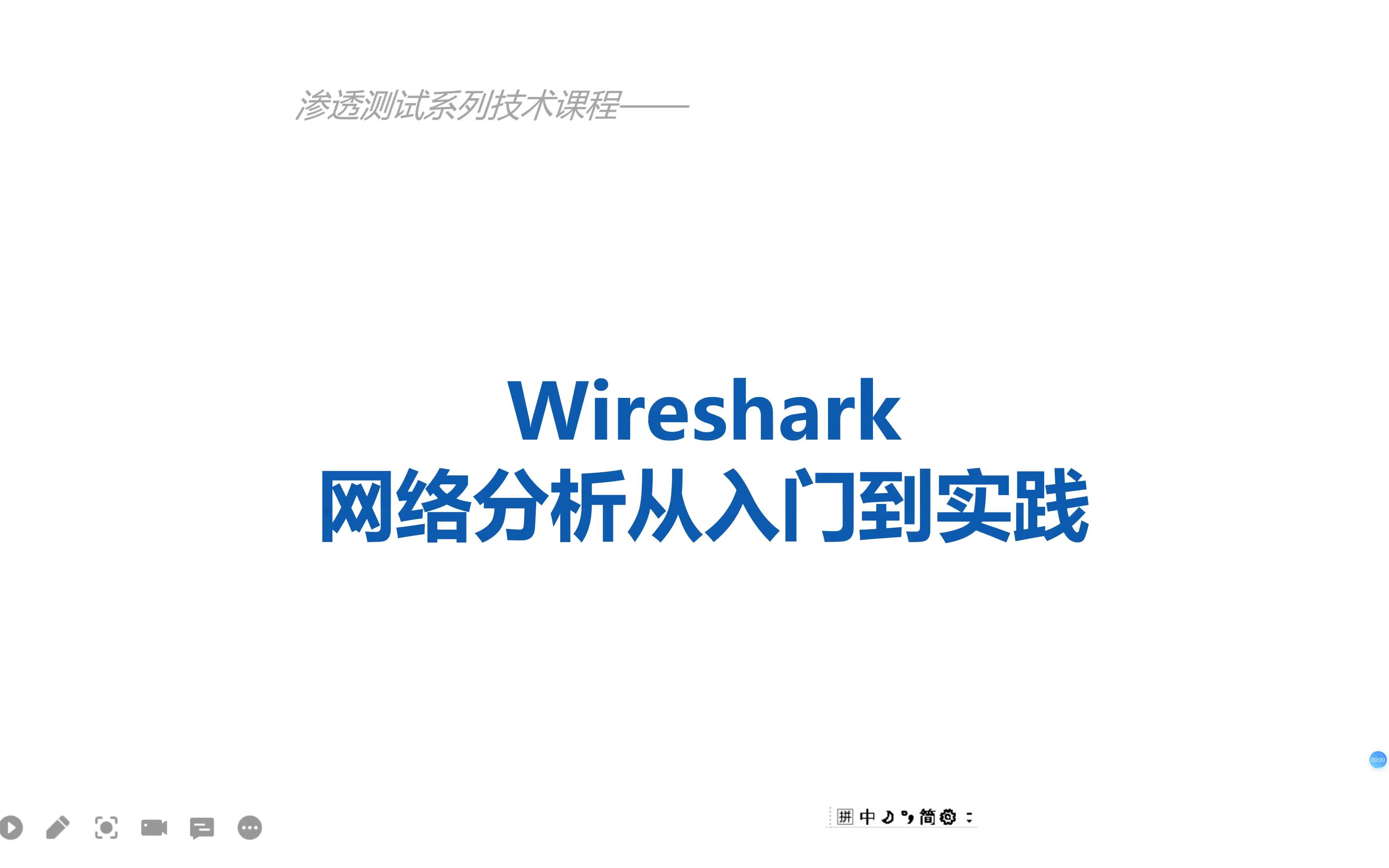 wireshark网络分析从入门到实践第7课.mp4