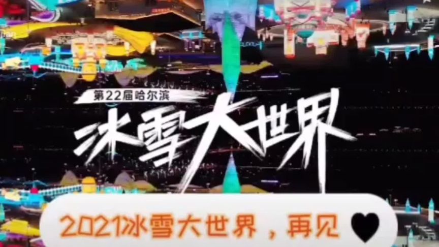 哈尔滨冰雪大世界今日闭园,作为旅游人真的心酸不舍无奈