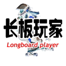 长板玩家 