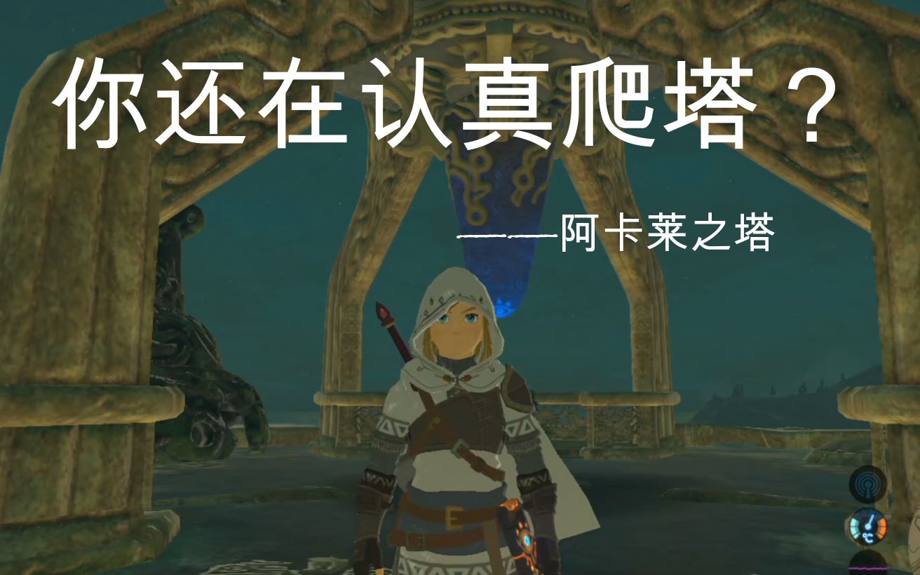 【塞尔达】就不爬塔的操作 之 阿卡莱塔