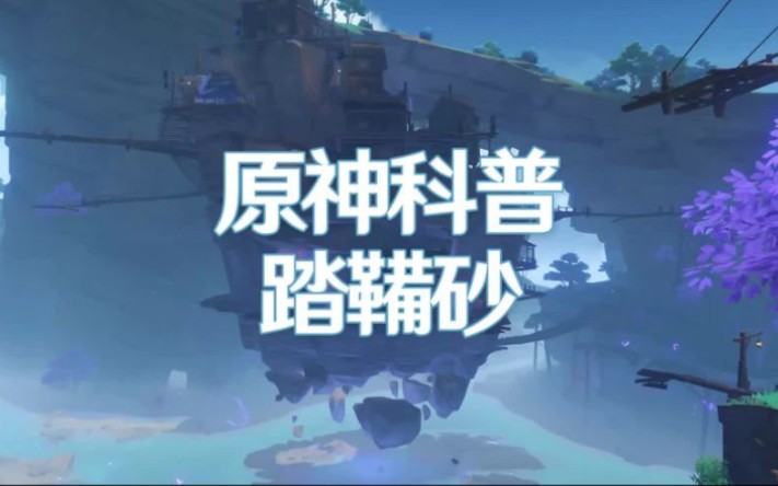 原神 踏鞴砂的环境是暗示福.?#踏鞴砂