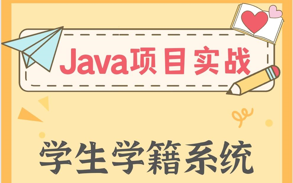 【学籍管理系统】Java数据库毕设项目—学生学籍管理系统的设计与...