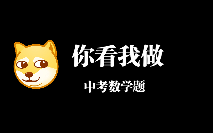 【你看我做】2022河北中考数学卷1