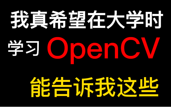 ...【我真希望在大学学习OpenCV时,能告诉我这些】OpenCV基础教程...