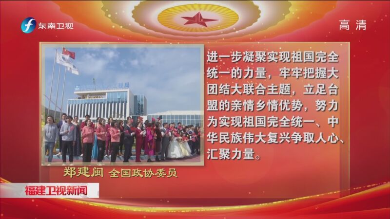 [福建卫视新闻]全国政协十三届五次会议今天上午闭幕 住闽全国政协...