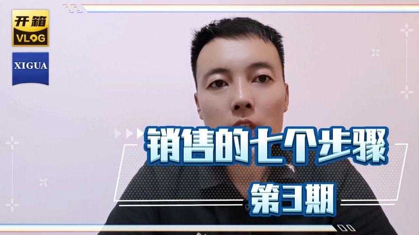 销售的七个步骤:演示。建议做销售的朋友这一期认真听完