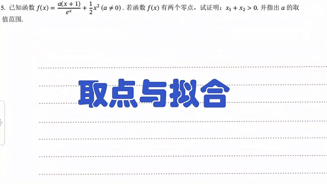 导数大题取点与拟合 极值偏移问题 二次函数拟合法