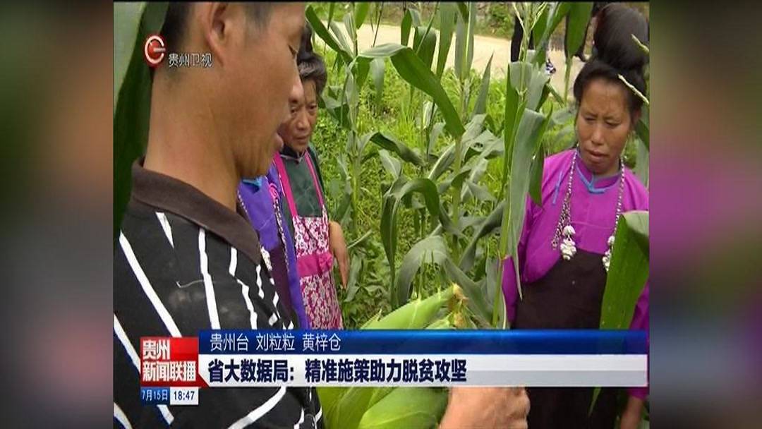 省大数据局:精准施策助力脱贫攻坚