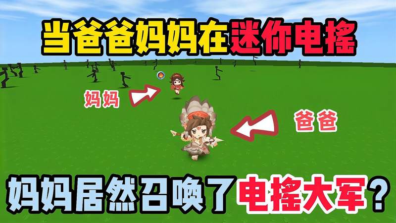 迷你世界:当爸爸妈妈在迷你电摇!妈妈召唤了电摇大军追爸爸?