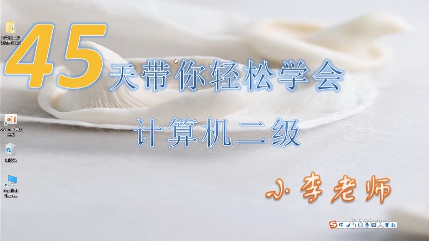 零基础学计算机二级